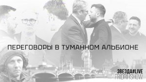 Переговоры в Туманном Альбионе