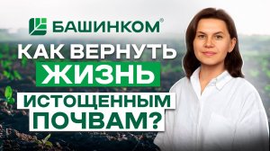 Как вернуть жизнь истощенным почвам? ООО НВП БашИнком
