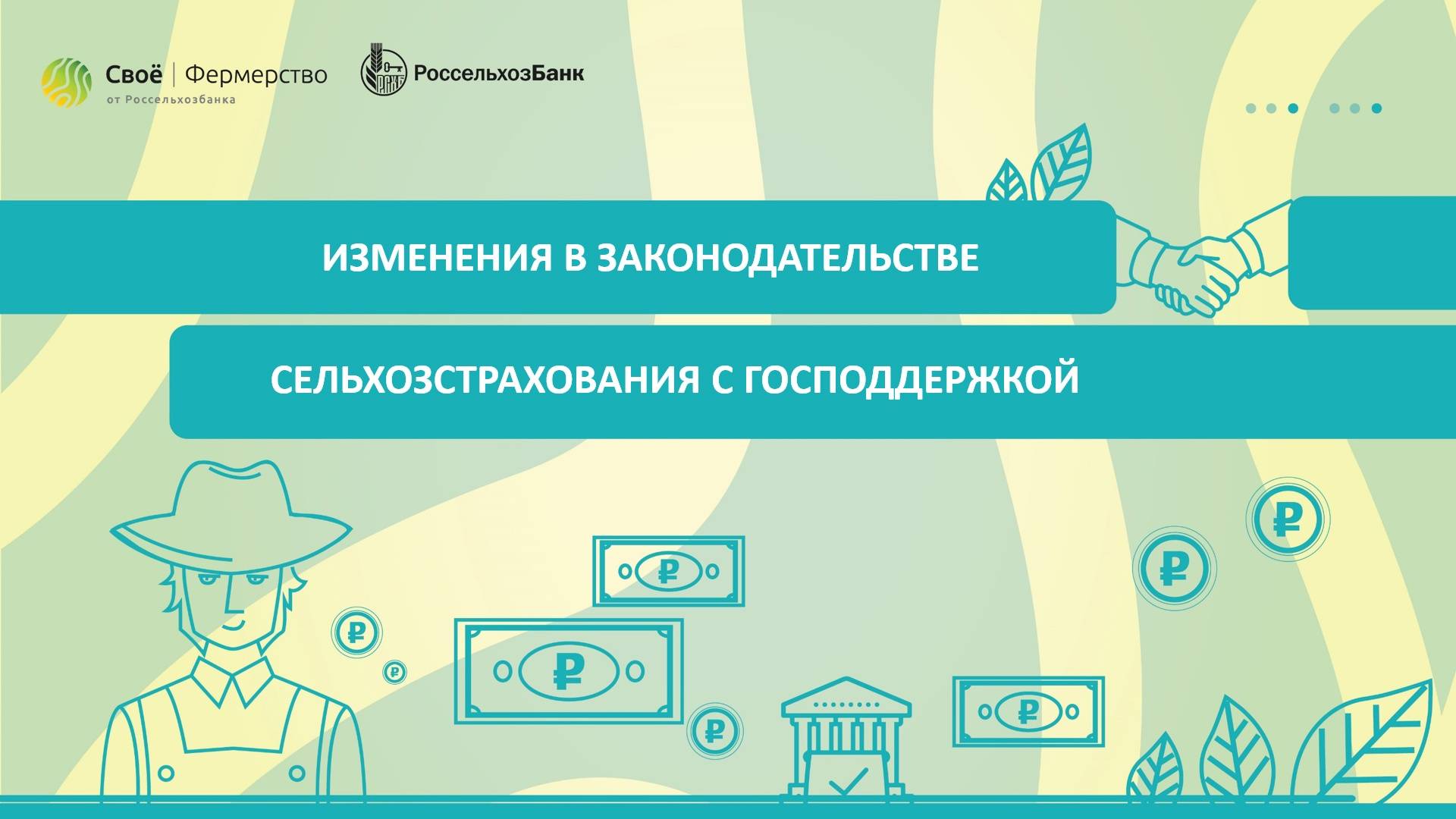 Изменения в законодательстве сельхозстрахования с господдержкой