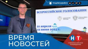ВРЕМЯ НОВОСТЕЙ 22 Апреля 2025 года