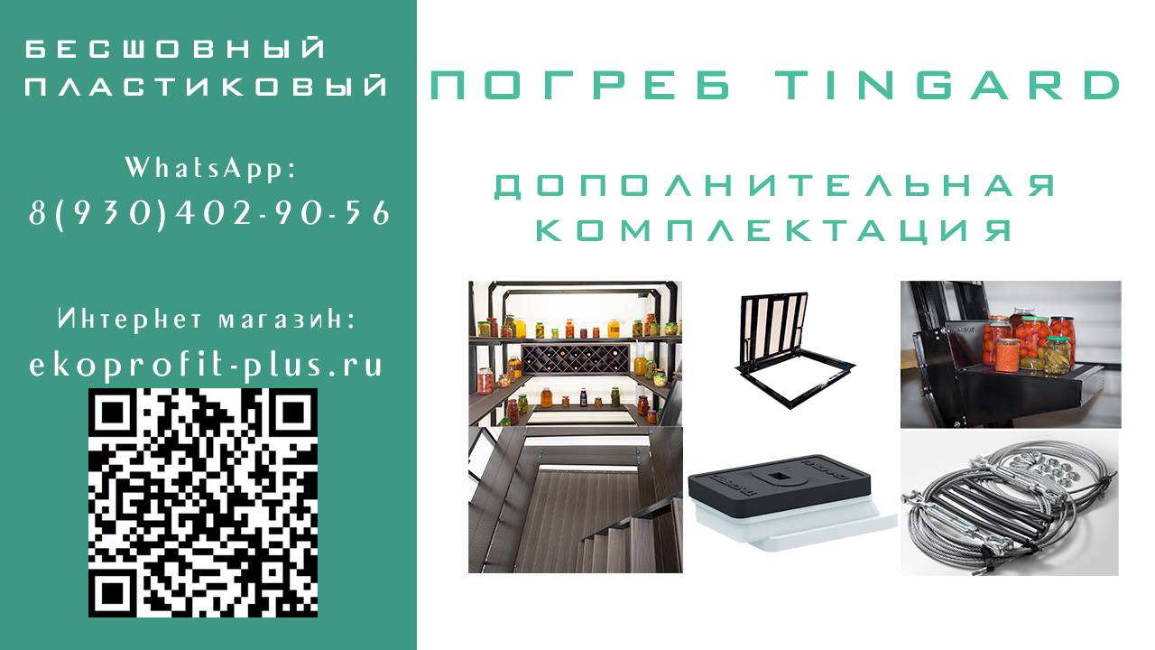 Обзор всей дополнительной комплектации, разработанной для погребов TINGARD
#погреб #погребворонеж