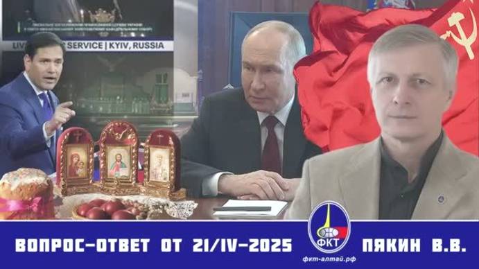 Валерий Викторович Пякин. Вопрос-Ответ от 21 апреля 2025 г.
