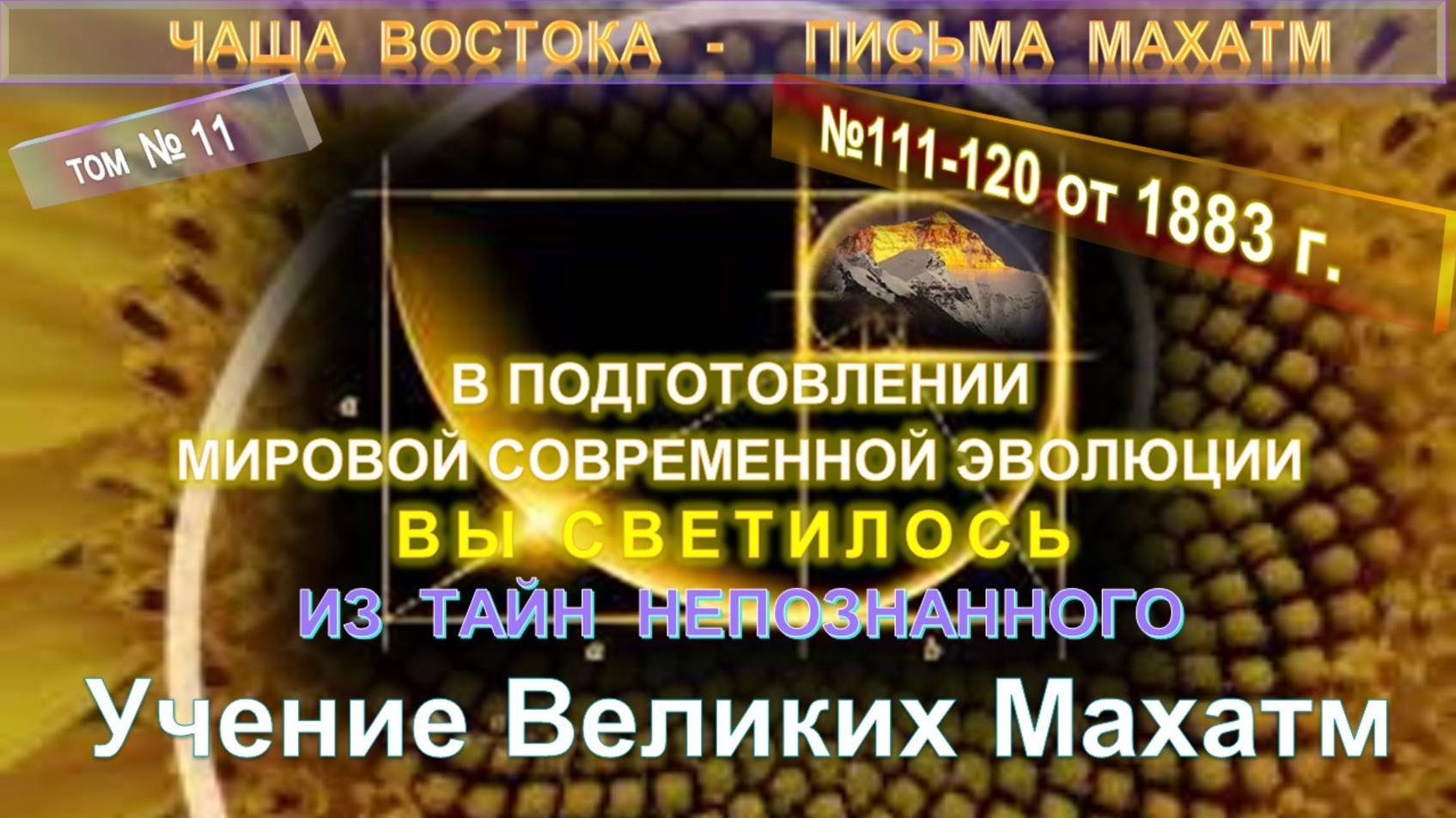 (11) Письма (111-120) Махатм (1880-1884 г.) - Чаша Востока