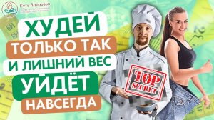 Худей ТОЛЬКО ТАК и лишний вес УЙДЁТ и больше не вернется! ДИЕТА из АЮРВЕДЫ!