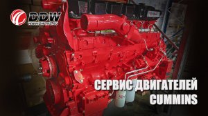 Сервис двигателей CUMMINS