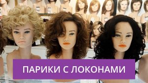 Топ-5 париков с локонами: обзор моделей | Парики с локонами в Москве и Санкт-Петербурге🌻