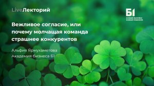 LiveЛекторий «Вежливое согласие, или почему молчащая команда страшнее конкурентов»
