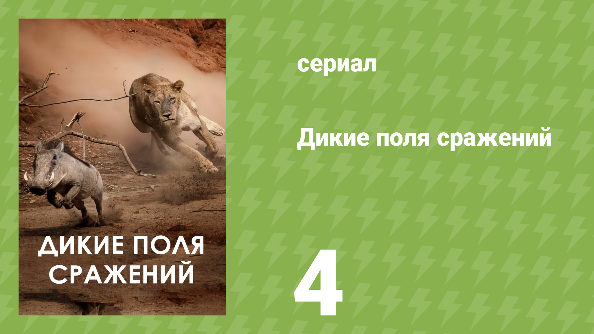 Дикие поля сражений 4 серия «Водяные бои» (документальный сериал, 2023)