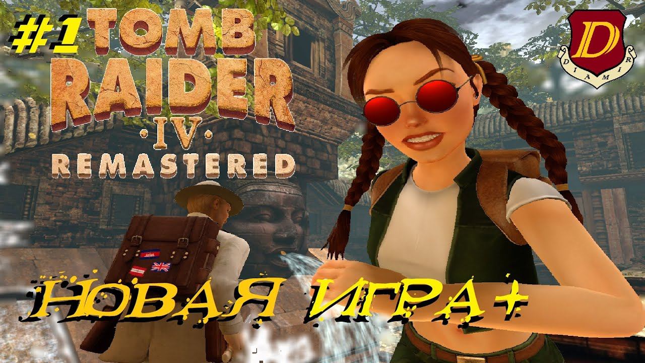 СЛОЖНОСТЬ? Tomb Raider IV: The Last Revelation Remastered [новая игра+] #1
