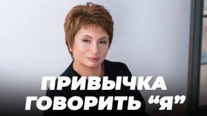 ПРИВЫЧКА говорить Я. Узнай ПРАВДУ о СЕБЕ