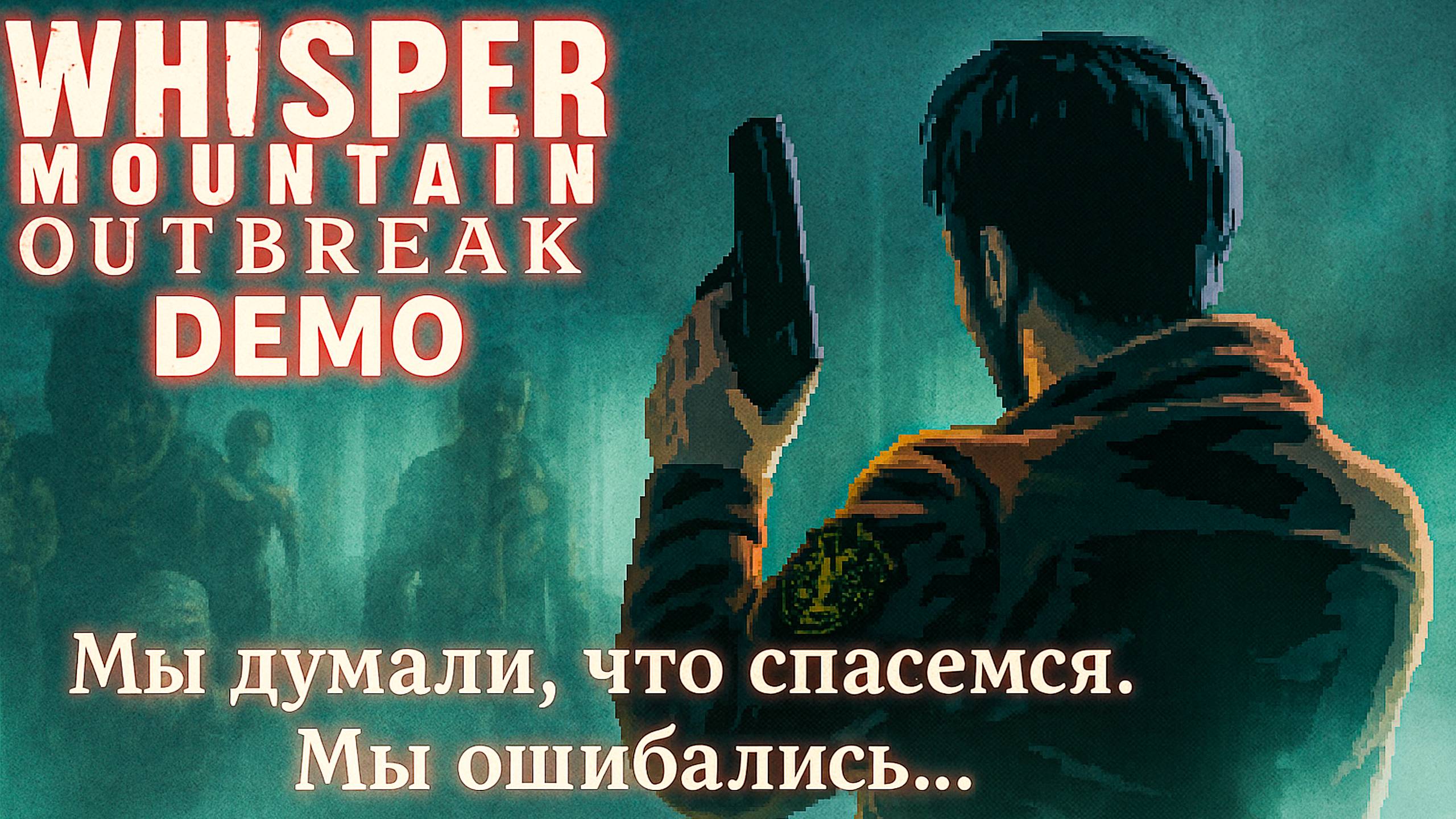Мы думали, что спасёмся. Мы ошибались… | Whisper Mountain Outbreak DEMO #1