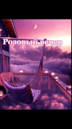 Амирчик. "Розовый вечер"