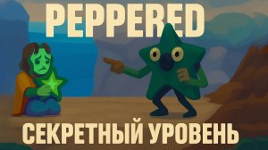 ПОТЕРЯЛ ВСЁ В АЗАРТНОЙ ИГРЕ - PEPPERED секретный уровень #9