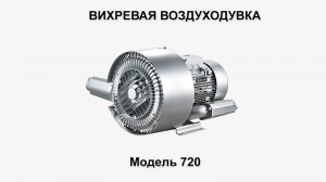 Воздуходувка 2RB 720