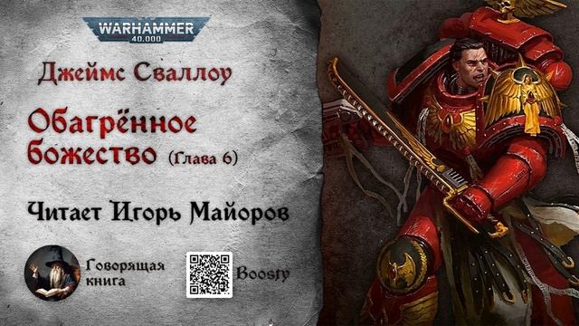 6-14 Обагренное божество Джеймс Сваллоу Аудиокнига Warhammer 40k читает Игорь Майоров
