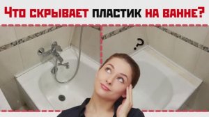 Демонтировал пластиковый бордюр с ванны, а там "сюрприз"?Сделай правильный выбор - акриловый плинтус