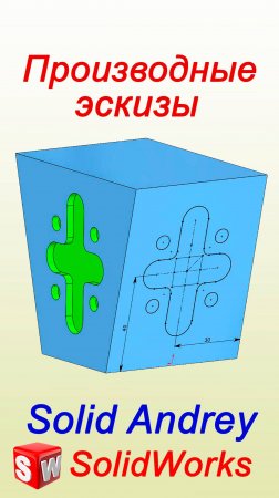 SolidWorks. Производные эскизы. Инструменты эскиза