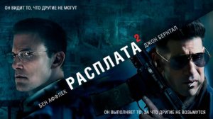 Расплата 2| Трейлер |