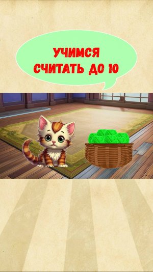 СЧИТАЕМ ДО 10
