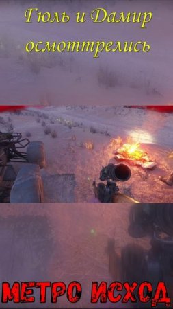 Гюль и Дамир осмотрелись! Метро Исход!