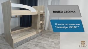Кровать двухъярусная Колибри Лофт