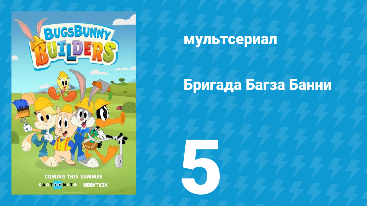 Бригада Багза Банни 1 сезон 5 серия «Холодный расчёт» (мультсериал, 2022)