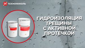 Гидроизоляция трещины с активной протечкой