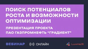 Вебинар "Поиск потенциалов роста и возможности оптимизации"