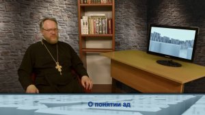 "Одним словом" о понятии ад