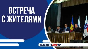 В СОЧИ ПРОШЛА ВСТРЕЧА С ЖИТЕЛЯМИ ТОС «ЦЕНТРАЛЬНЫЙ»!