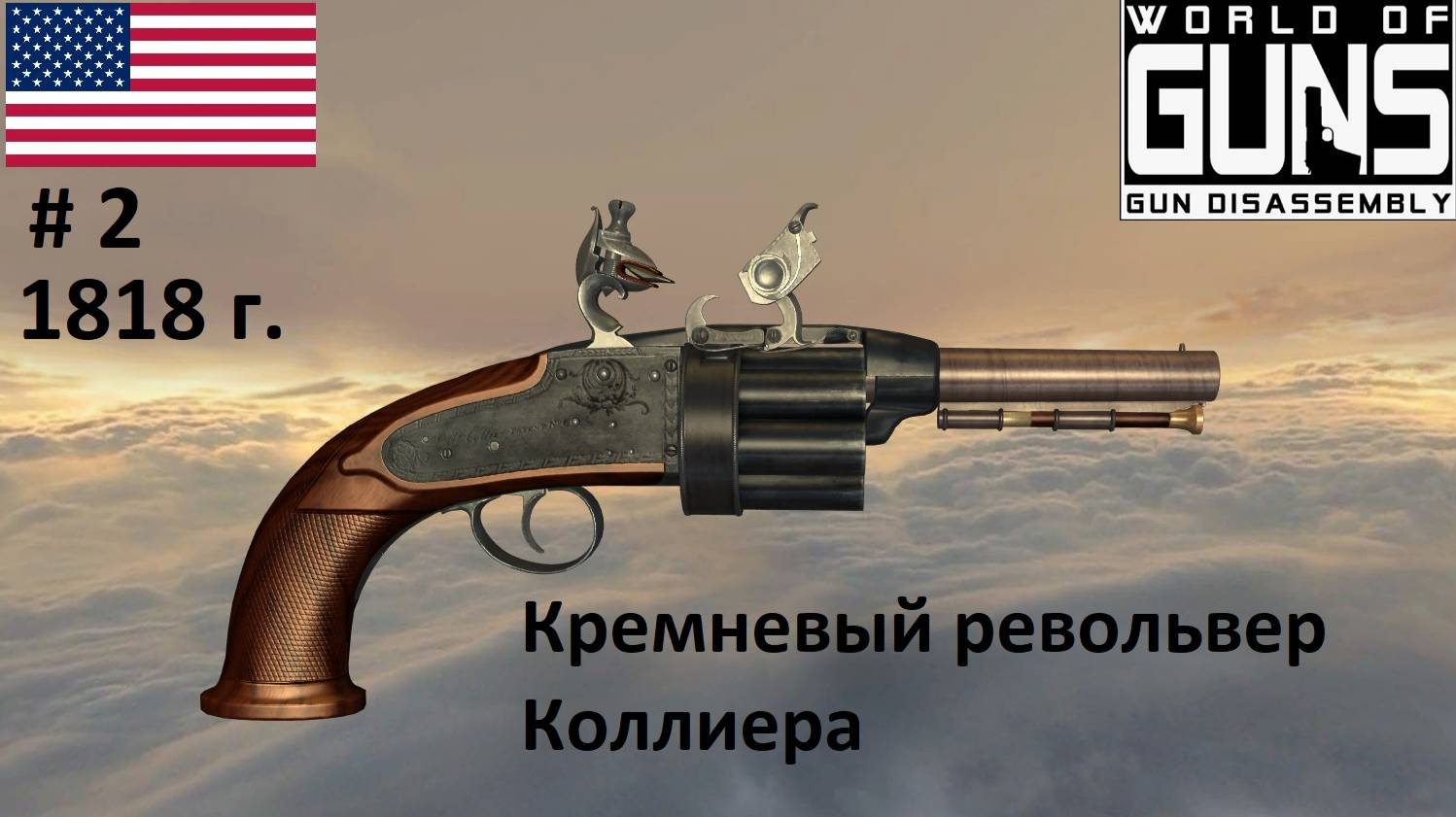 Эволюция оружия-2. Кремневый револьвер Коллиера (США, 1818 г.)