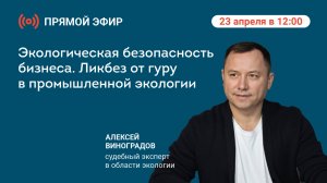 Прямой эфир «Экологическая безопасность бизнеса. Ликбез от гуру в промышленной экологии»