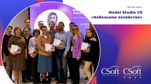 Model Studio CS в Омске: мастер-класс по кабельному хозяйству для профессионалов