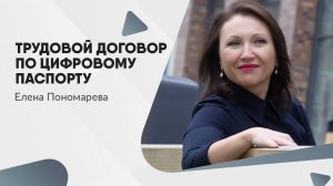 Трудовой договор по цифровому паспорту - Елена Пономарева