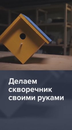 Делаем скворечник своими руками