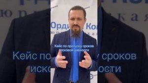 Как восстановить срок исковой давности? #shorts
