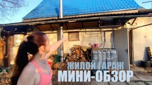 Мини-Обзор Жилого Гаража и немного про наш Новый Участок!