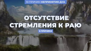 ПОЧЕМУ ДУА НЕ ПРИНИМАЮТСЯ - шейх Абдуррахман