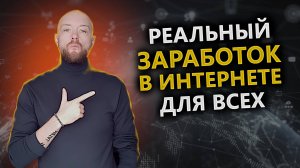 Реальный способ заработка в интернете для всех желающих. Без опыта, диплома и портфолио.