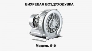 Воздуходувка 2RB 510