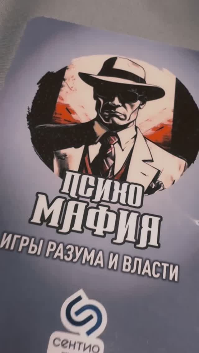 Игра "Психомафия: игры разума и власти"