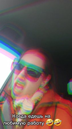 Когда едешь на любимую работу 🤣😎🤪