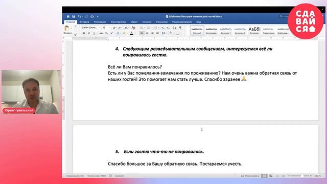Онлайн конференция Суточно.ру "Стандартизация общения с гостем" Чувильский Юрий