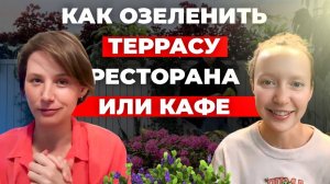 Летнее озеленение: террасы, балконы, входные группы