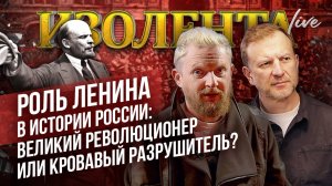 Роль Ленина в истории России: великий революционер или кровавый разрушитель? | ИзолентаLive
