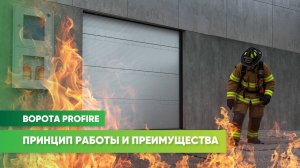 Противопожарные секционные ворота ProFire от «АЛЮТЕХ»: принцип действия и преимущества