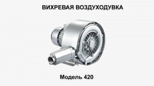 Воздуходувка 2RB 420