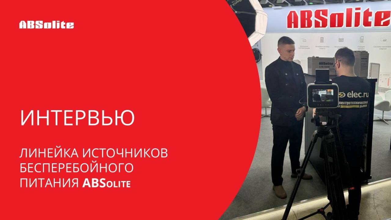 Бесперебойное электроснабжение компании «Абсолютные Решения»: ТОП преимуществ линейки ИБП ABSolite