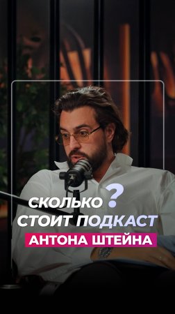 🤯НЕУДОБНАЯ ПРАВДА:
Если думаете, что на подкастах можно хорошо заработать — ошибаетесь. Или нет?