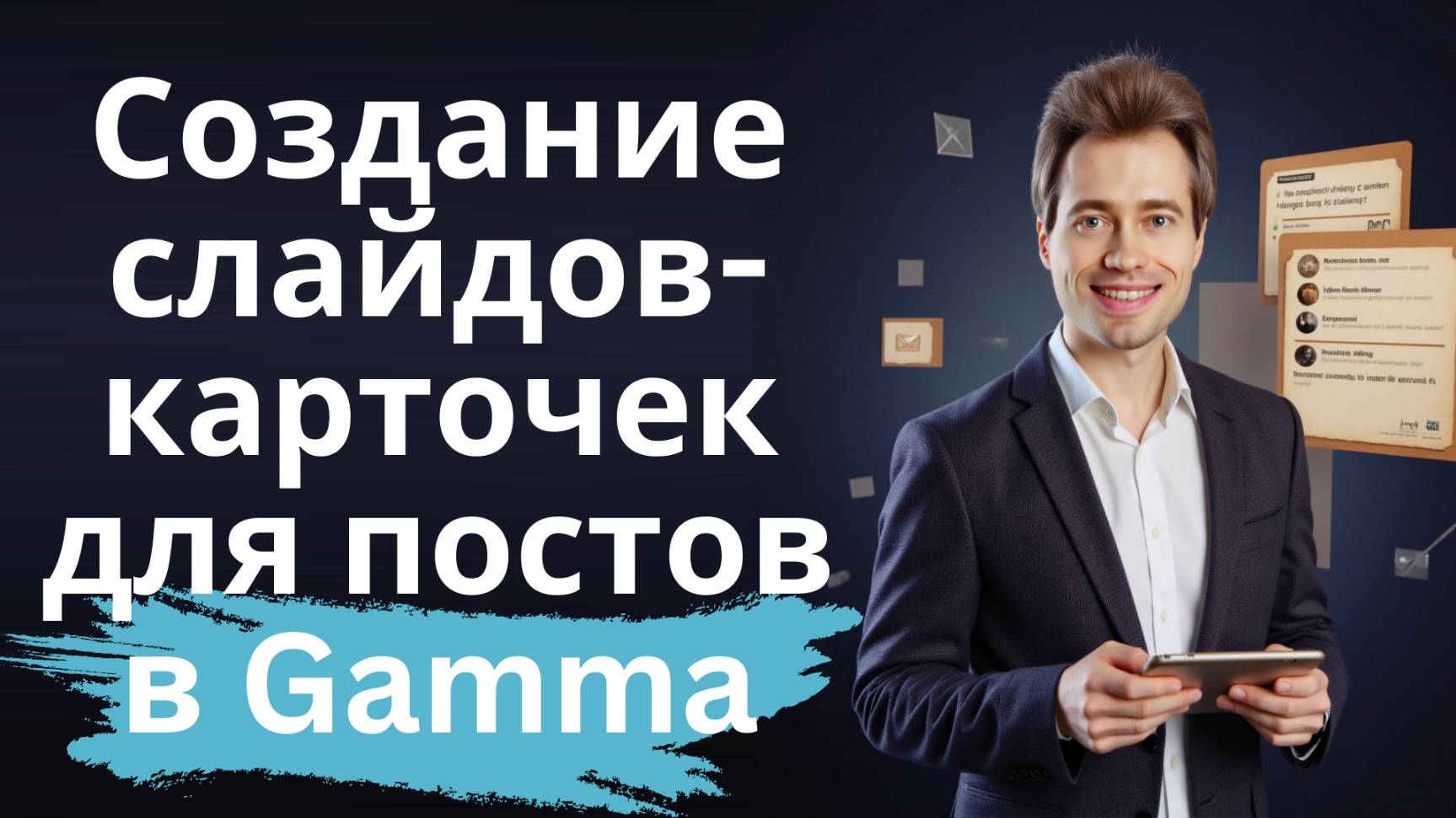 Генерация карточек-слайдов для поста в сервисе Gamma